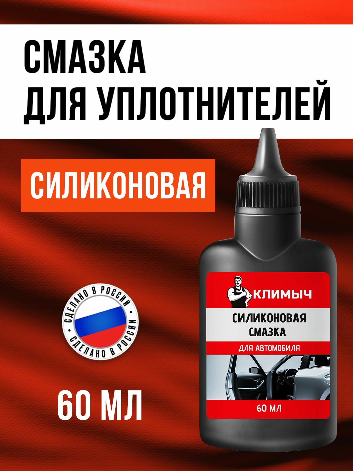 Силиконовая смазка для автомобильных дверей и резиновых уплотнителей, 60 мл