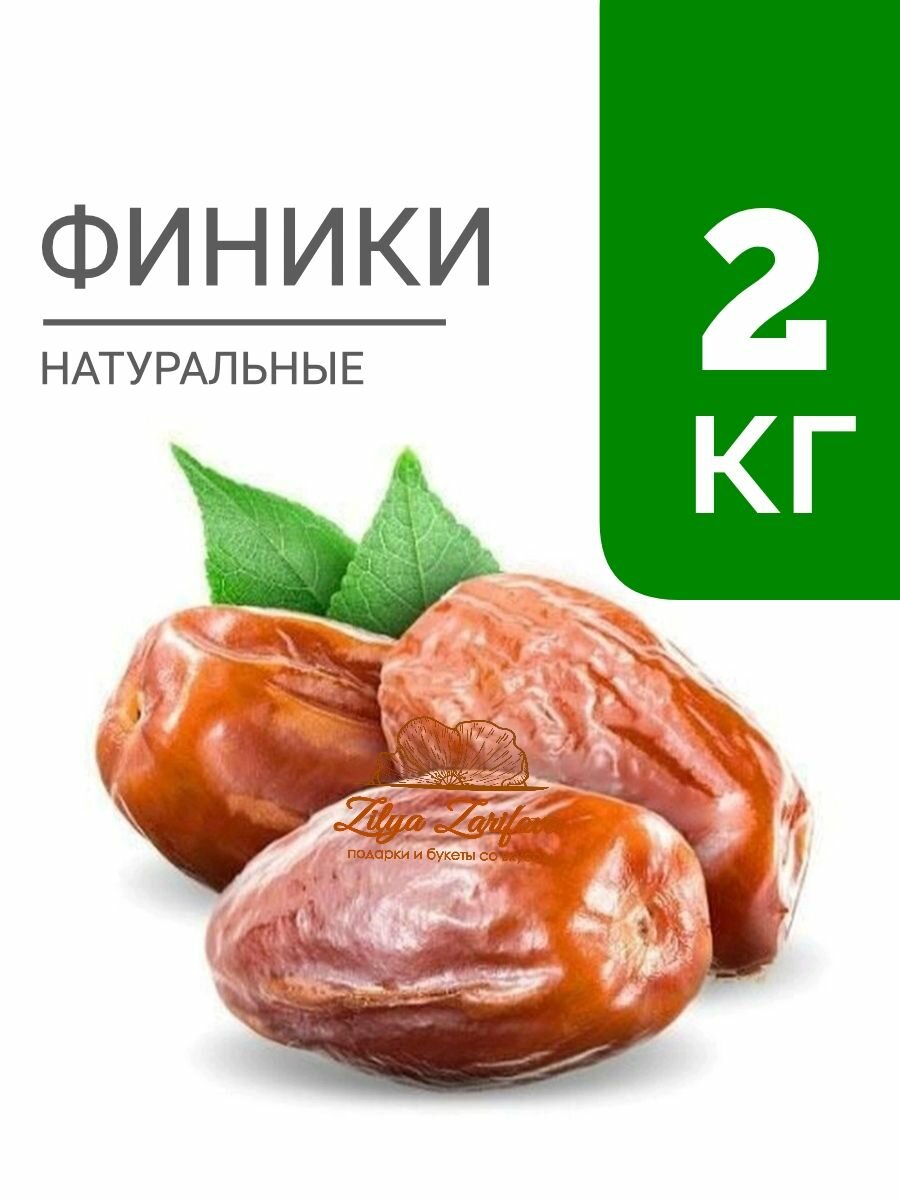 2кг Финики без сахара свежий урожай (Иран) 2000гр