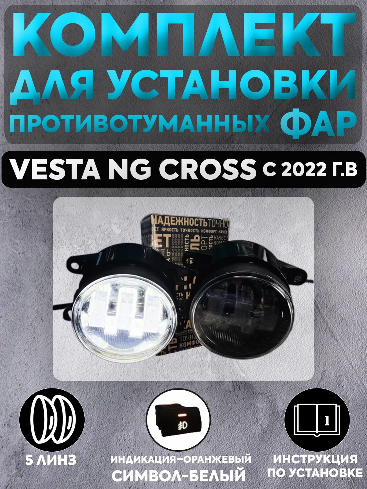 Комплект для установки противотуманных фар / ПТФ LED 50w / 5 линз / для Лада Веста НГ Кросс / Lada Vesta NG Cross