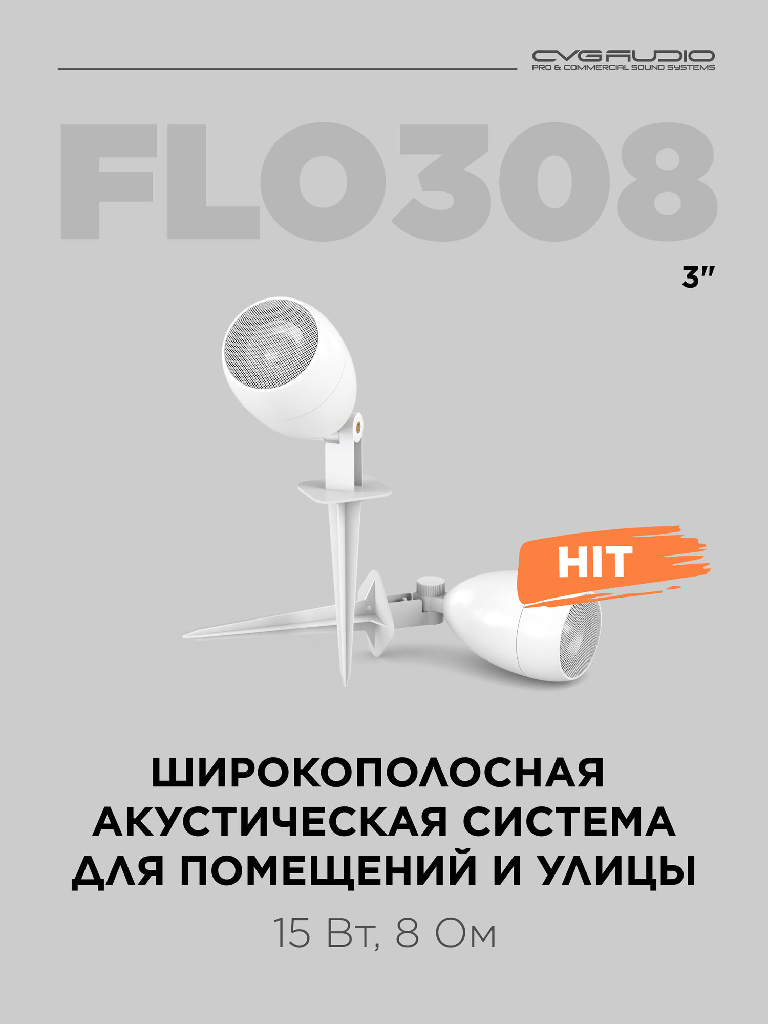 CVGAUDIO Flo308W Широкополосные всепогодные акустические системы