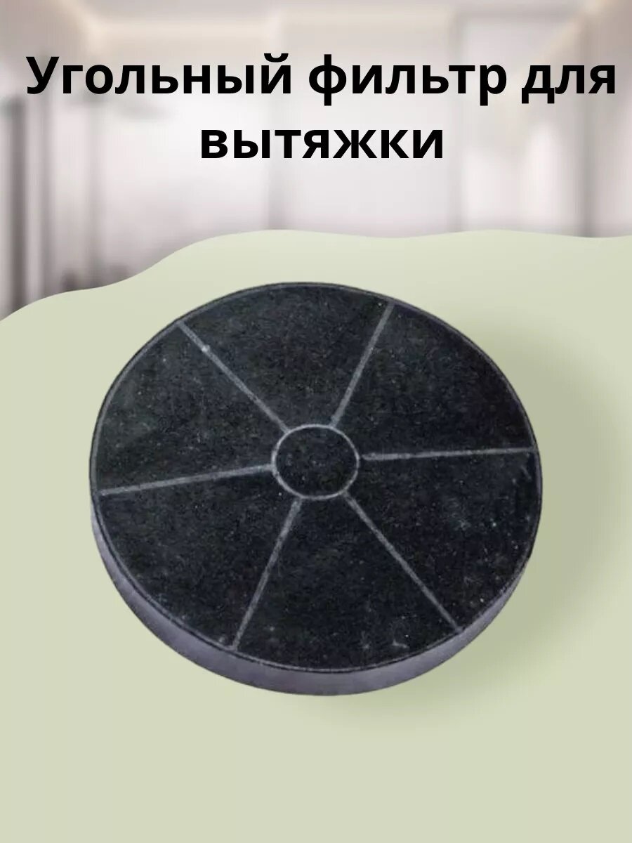 Угольный фильтр для вытяжки Haier HAX-22, черный, для режима рециркуляции воздуха — фото 1