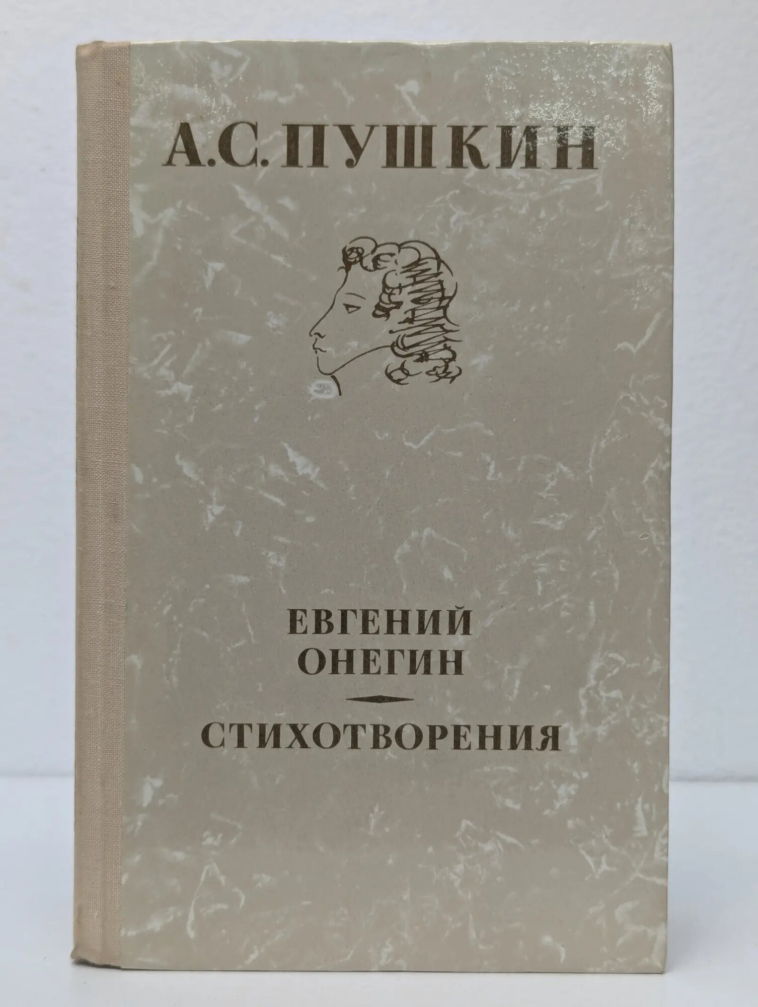 Евгений Онегин. Стихотворения Пушкин Александр Сергеевич 1978