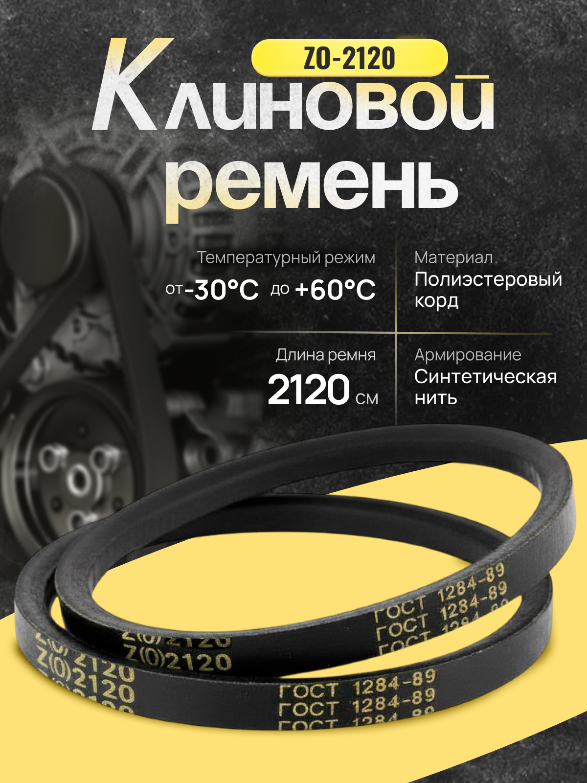 Клиновой ремень Z(O) 2120, приводной, черный, ГОСТ 1284-89, Z-2120 Lp, (0)2120