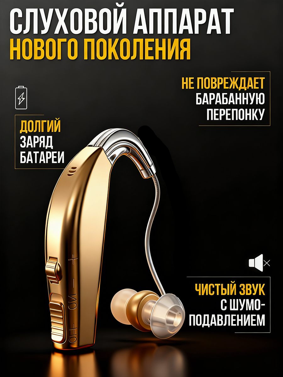 Накладной слуховой прибор с зарядным устройством для пожилых и взрослых