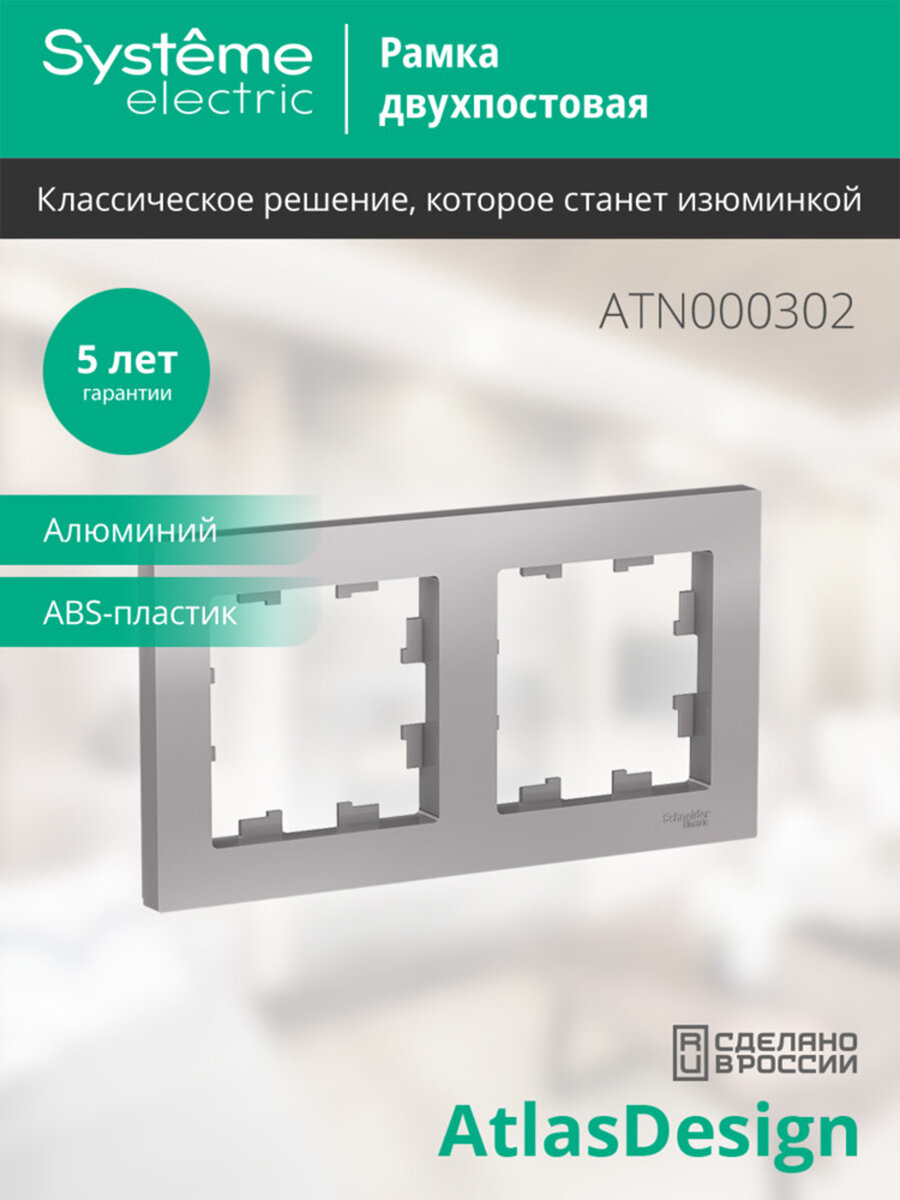 Рамка Systeme Electric AtlasDesign двухпостовая, универсальная, алюминий, ATN000302