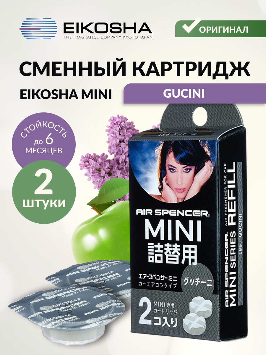 Запасной картридж для ароматизатора в автомобиль Eikosha Mini - Gucini (Гучини)