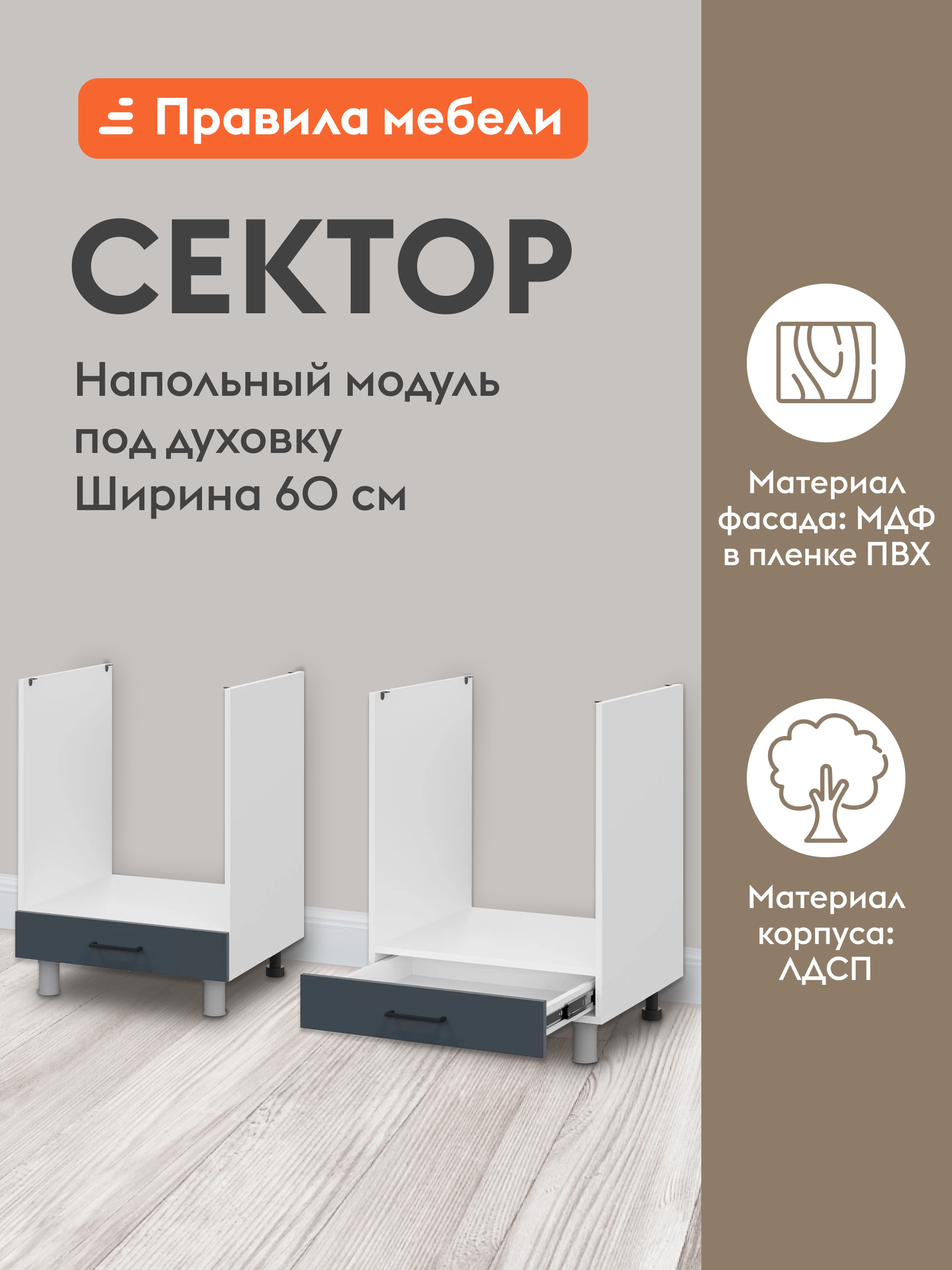 Кухонный модуль напольный, стол под духовку Сектор с ящиками, 60х53.8х82.4 см, Белый / Океания