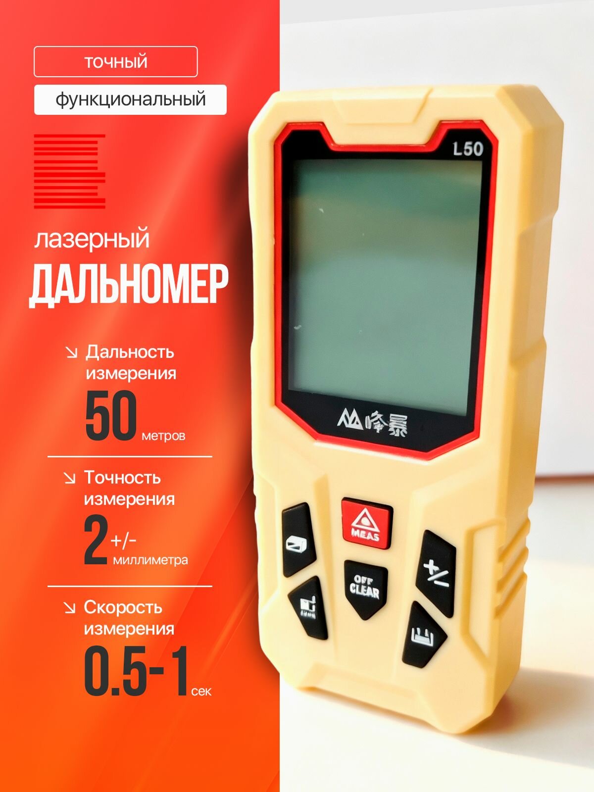 FENGBAO Лазерная рулетка FB-Lr50, дальномер 50 метров, бежевый