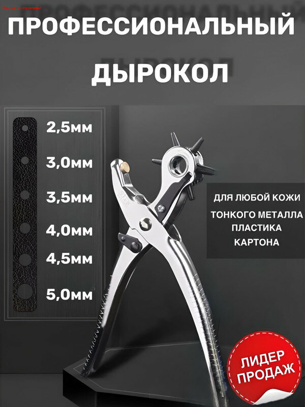 Дырокол ручной для кожи и ремней 2-5 мм - Просекатель для отверстий в коже, картоне, резине! Универсальный пробойник.
