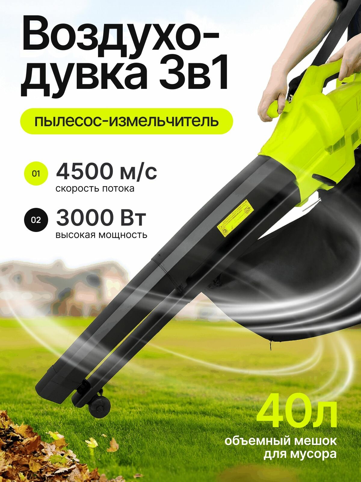 Воздуходувка садовая электрическая 3000 Вт