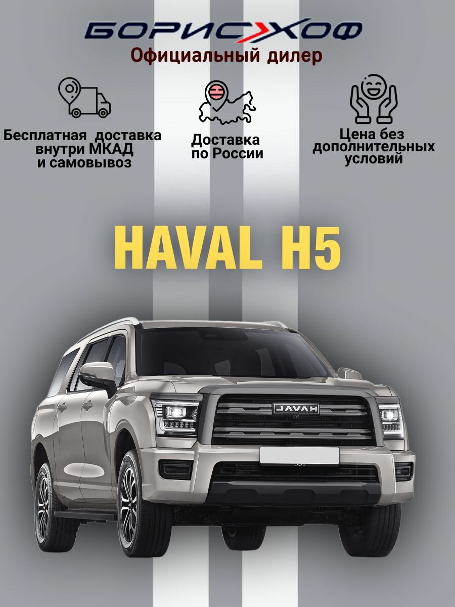 Автомобиль Haval H5 Premium 2.0 8AT 4WD (200 л. с.) 2025 год Цвет кузова - Туманный базальт, цвет салона - Искусственная кожа черная