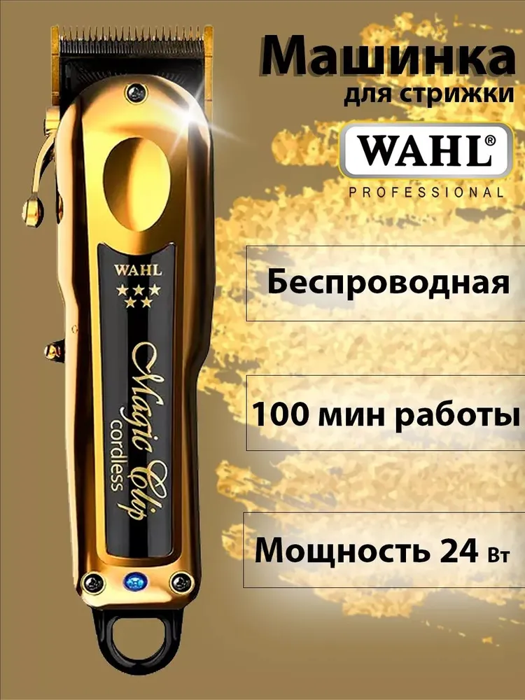 Машинка для стрижки Wahl 8148-716 Magic Clip Cordless 5* золотая