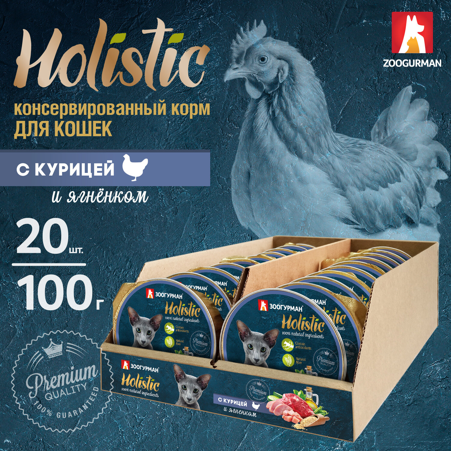 Влажный корм для кошек Зоогурман "Holistic" С курицей и ягненком ламистер 100гр х 20шт.