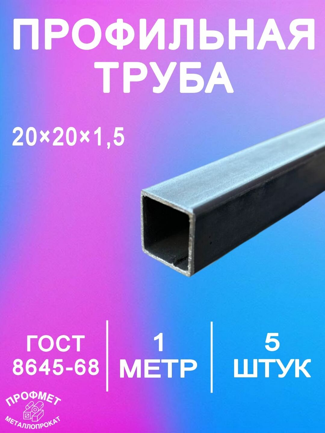 Профильная труба 20х20х1,5 мм - 1 метр. Комплект 5 шт. Сталь 3пс