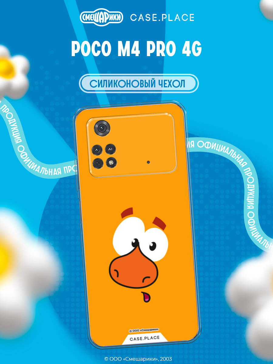 Чехол на Xiaomi Poco M4 Pro 4G / Поко М4 Про 4G с принтом Лосяш