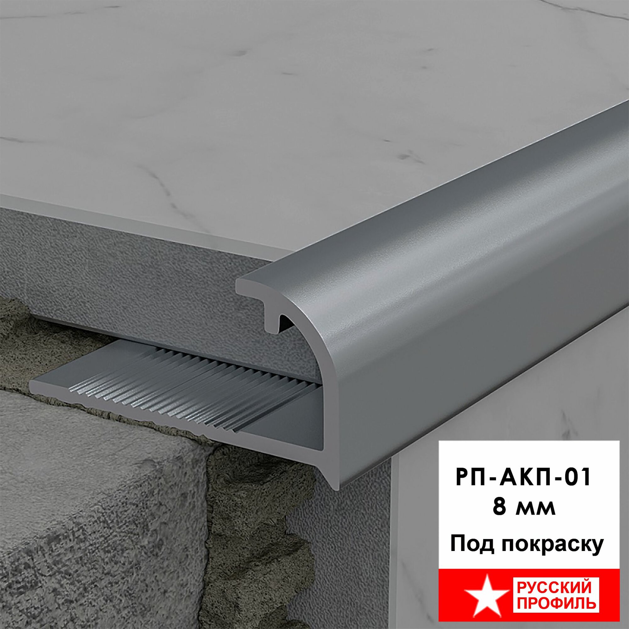 Профиль для плитки 8 мм, C - образный алюминиевый, длина 270 см, под покраску, 2 шт