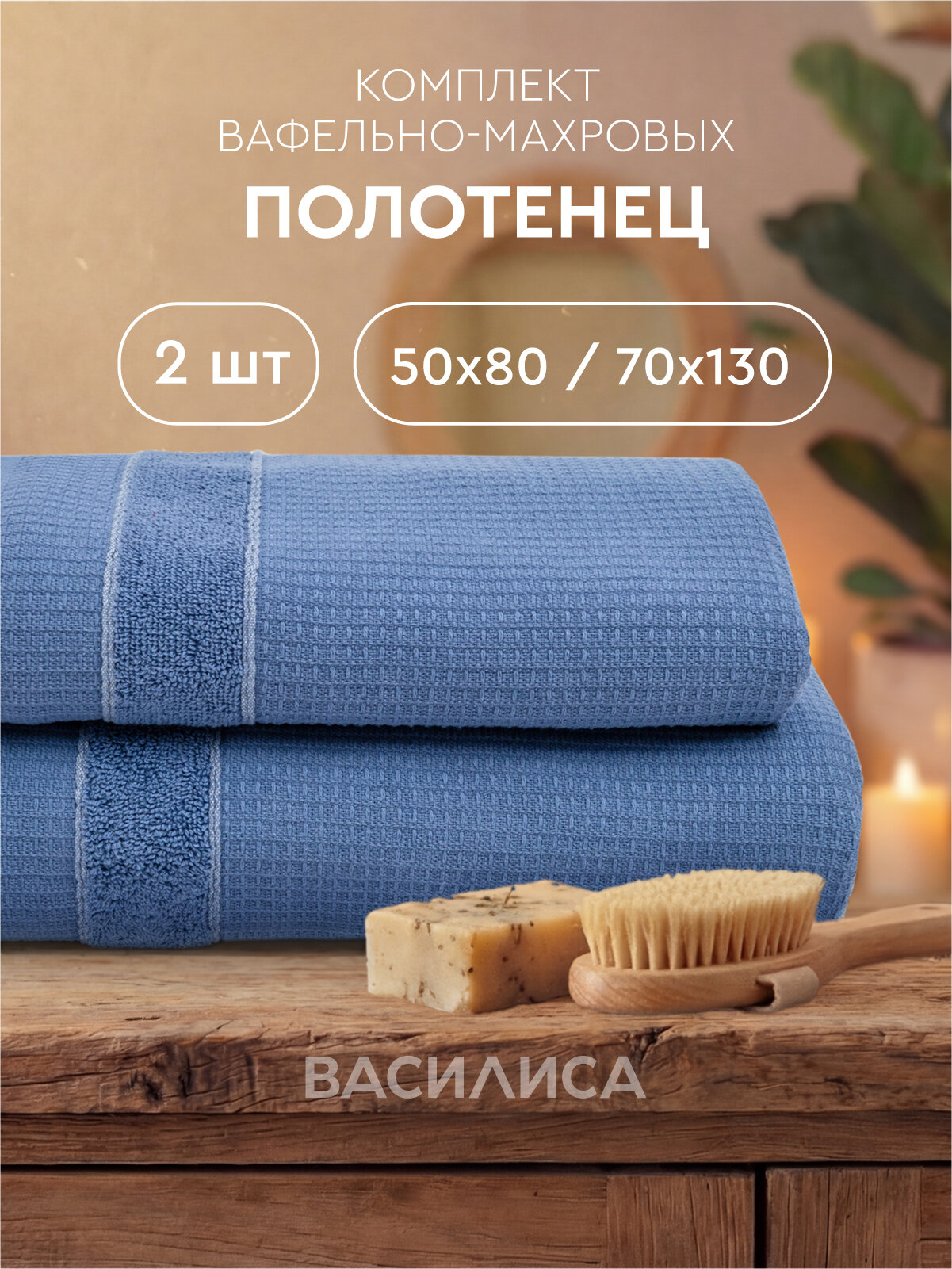 Набор махрово-вафельных полотенец Василиса Этно 50х80, 70х130, 2шт, Синий