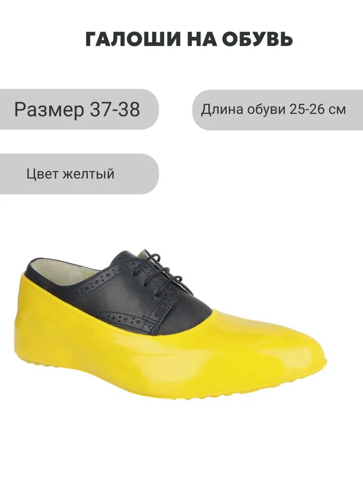Галоши на обувь женские желтые, размер 37-38, на обувь до 26 см