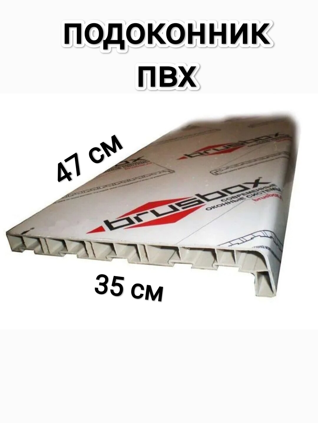 Подоконник Brusbox ПВХ, матовый белый, 35 смx47 см, с ребрами жесткости