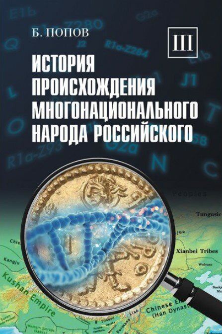 История происхождения многонационального народа российского. Том 3