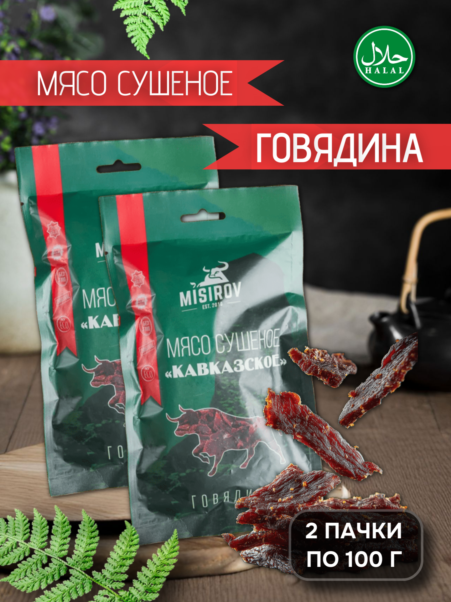 Мясо сушеное кавказское MISIROV говядина халяль, 200 г, (2 упаковки по 100 г)