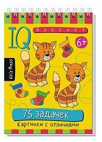 Книга "Умный блокнот. 75 задачек. Картинки с отличиями"