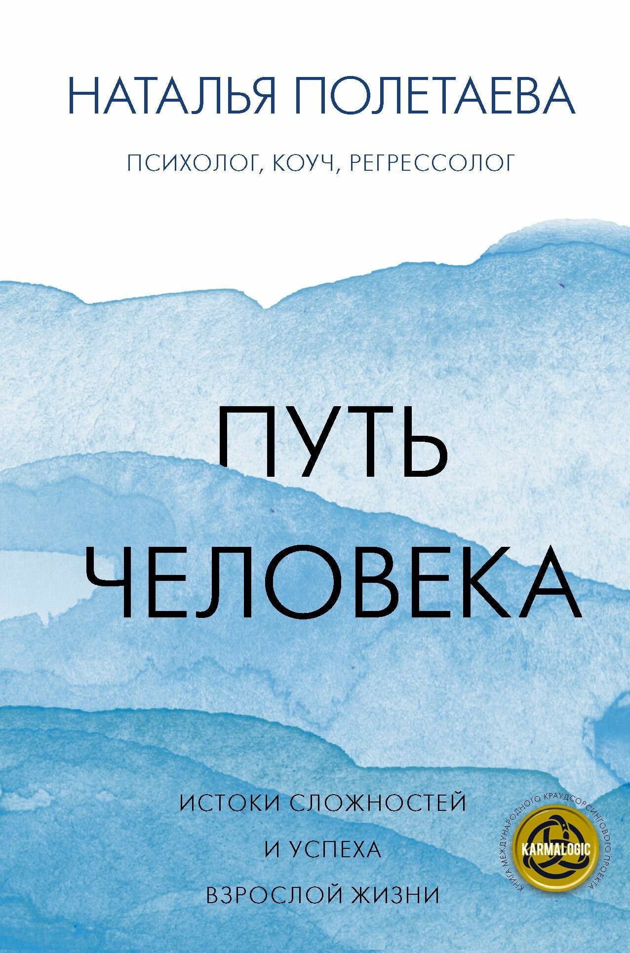 Книга "Полетаева Н. Путь человека: истоки сложностей и успеха взрослой жизни"