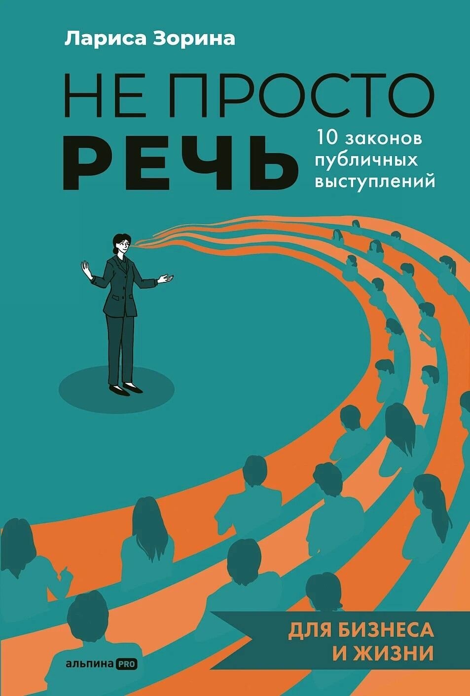 Книга "Не просто речь. 10 законов публичных выступлений"