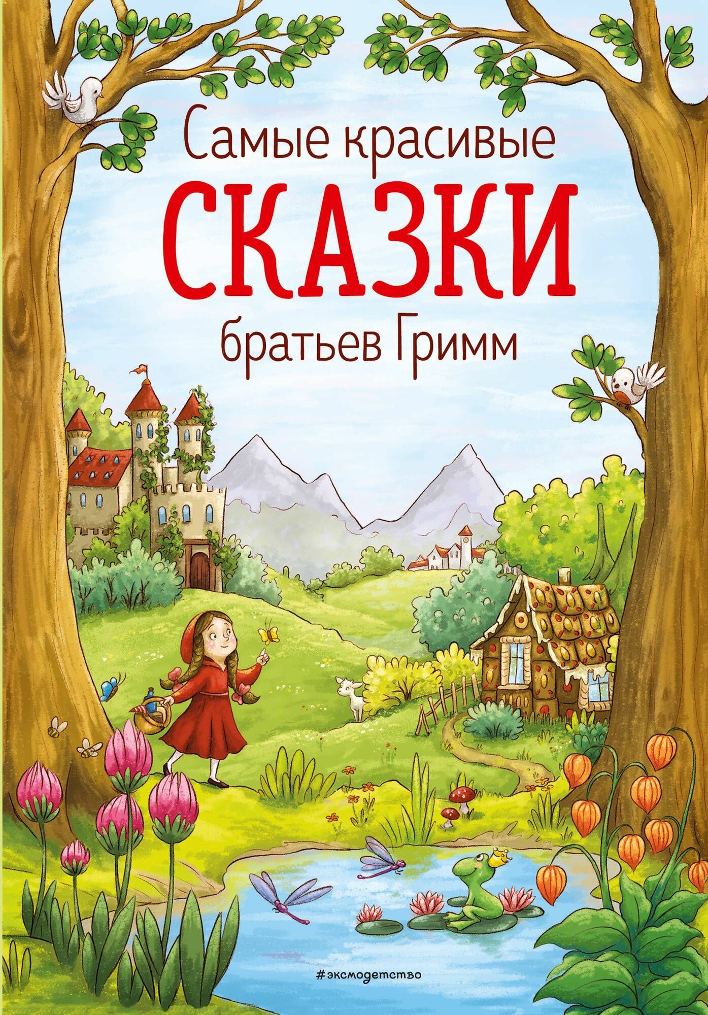 Самые красивые сказки братьев Гримм (илл. Л. Лаубер)