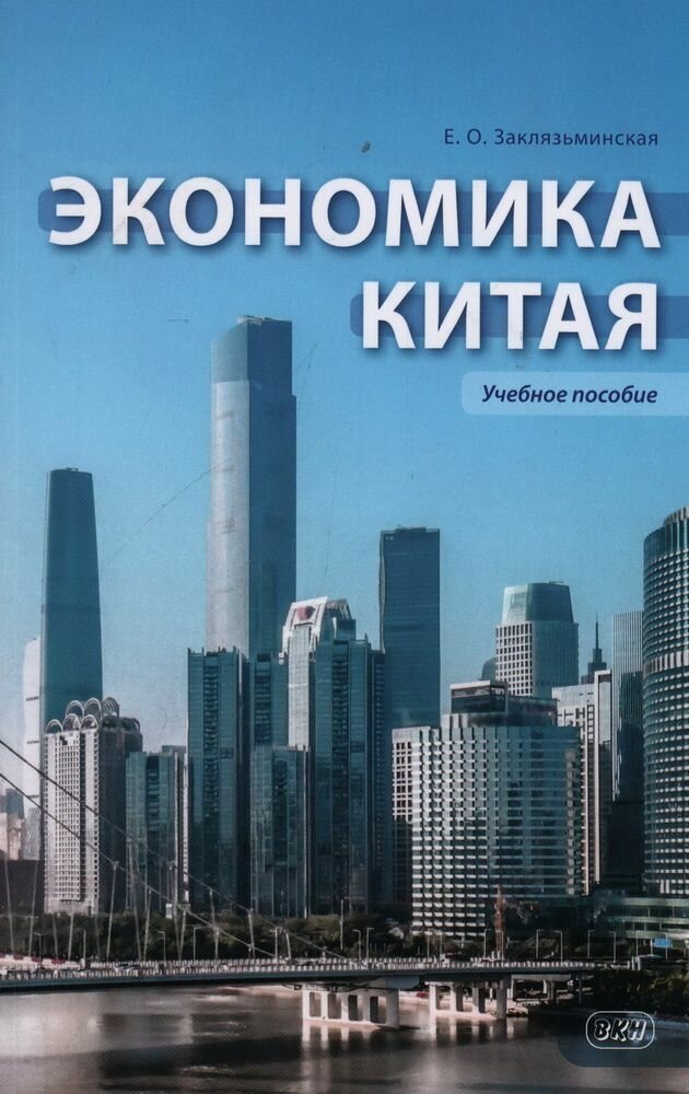 Экономика Китая: учебное пособие