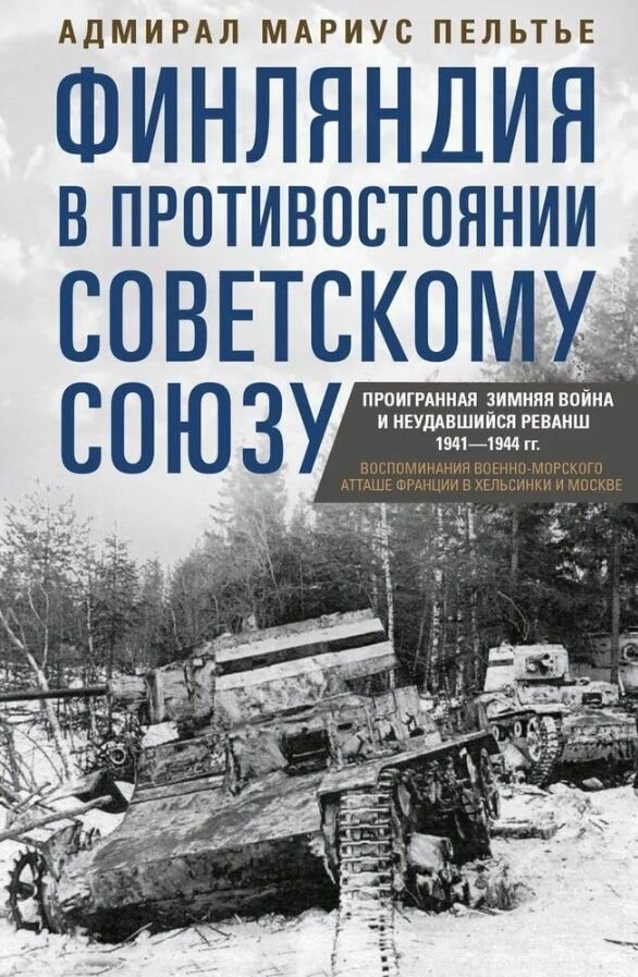 Книга "Финляндия в противостоянии Советскому Союзу. Воспоминания военноморского атташе Франции в Хельсинки"