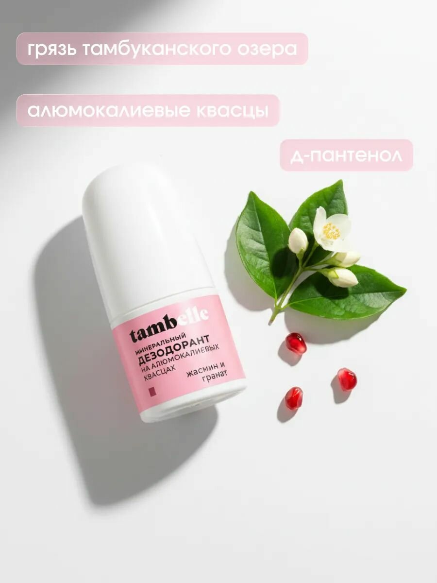 Дезодорант на алюмокалиевых квасцах с ароматом жасмина и граната натуральный минеральный ролик 50 г