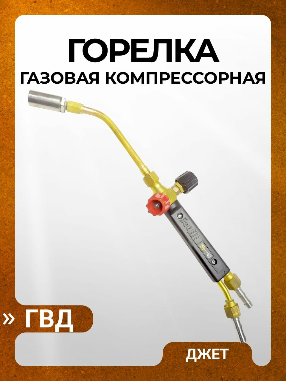 Горелка газовая компрессорная №2 ГВД джет