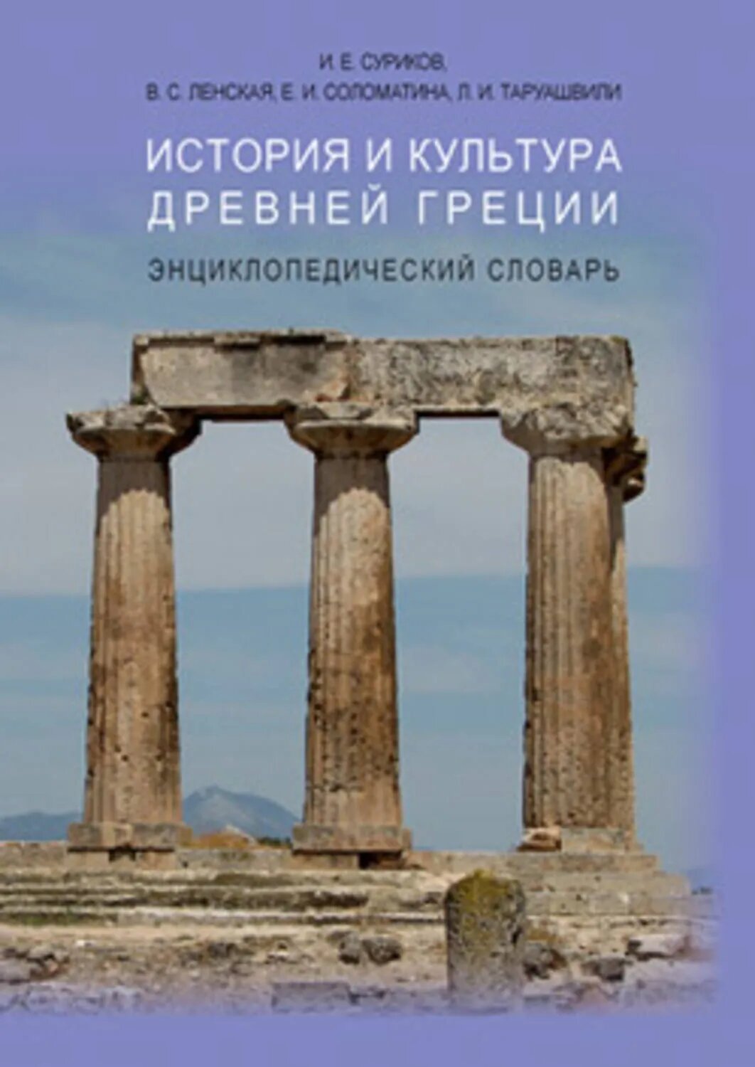 История и культура Древней Греции: Энциклопедический словарь [Цифровая книга]