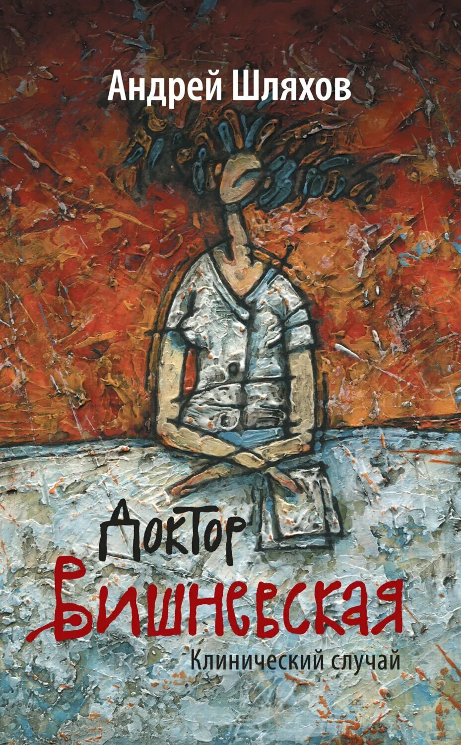 Доктор Вишневская. Клинический случай [Цифровая книга]