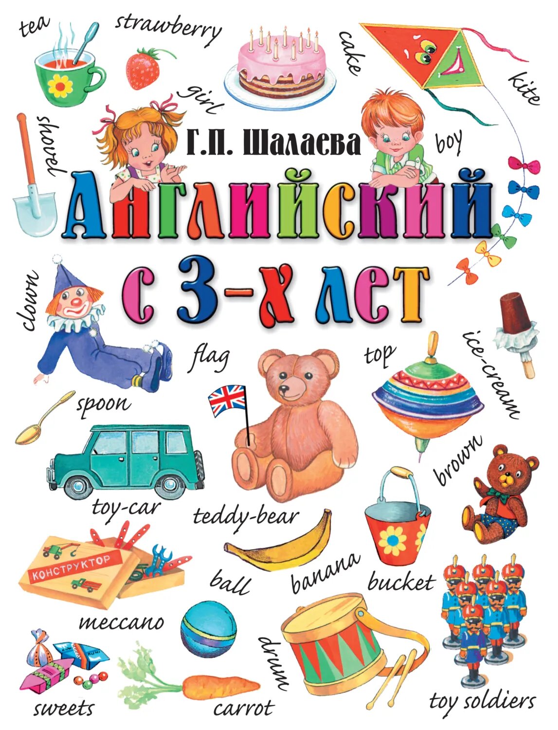 Английский с 3-х лет. Английский для вундеркиндов [Цифровая книга]