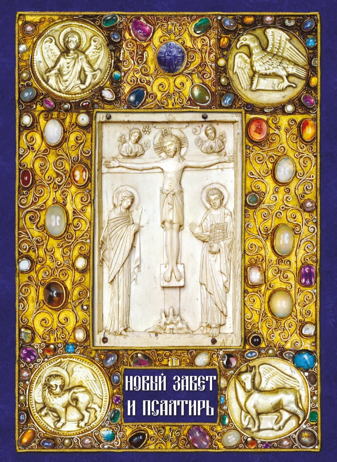 Новый Завет и Псалтирь [Цифровая книга]