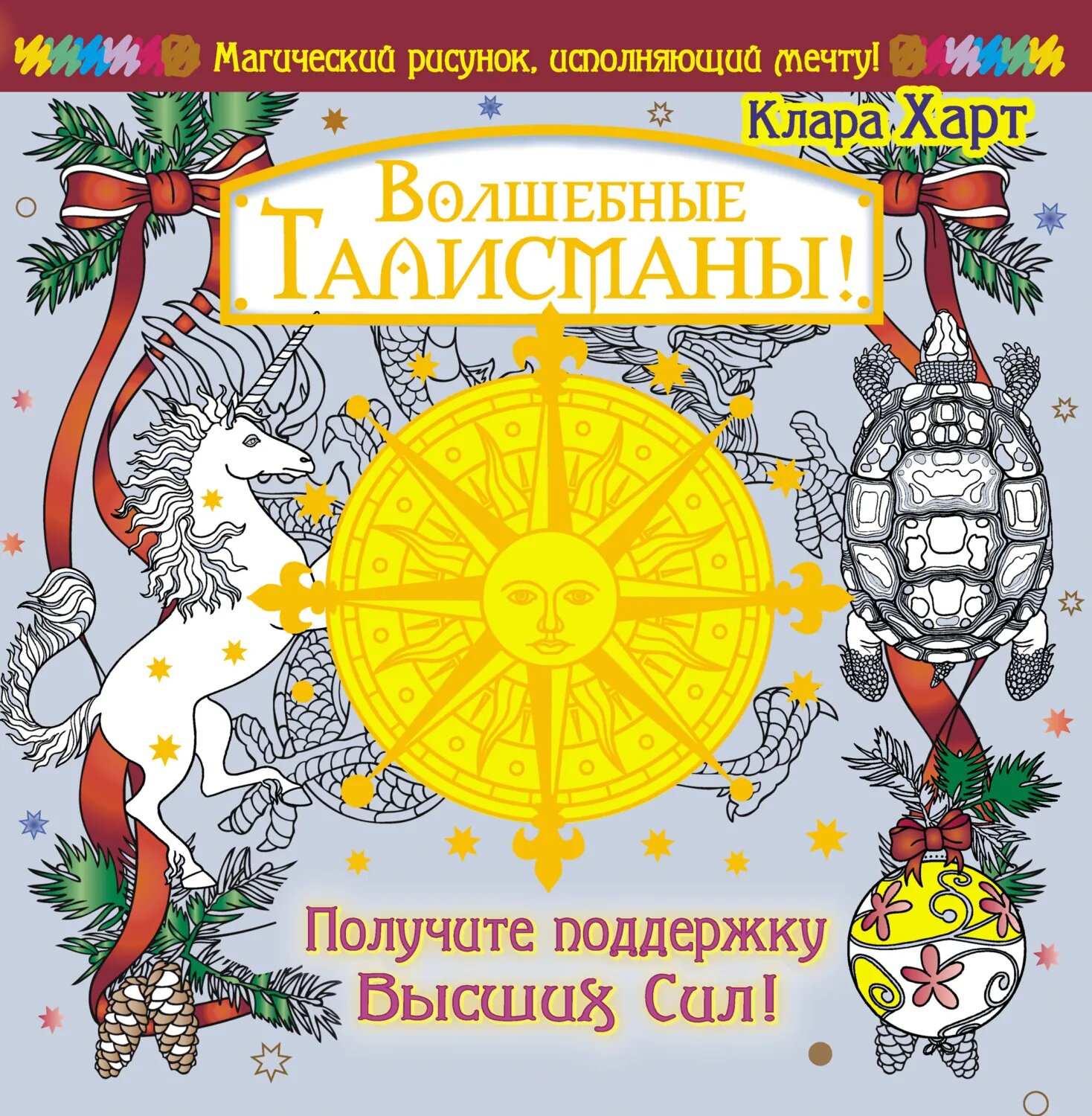 Волшебные талисманы! Получите поддержку Высших Сил! [Цифровая книга]
