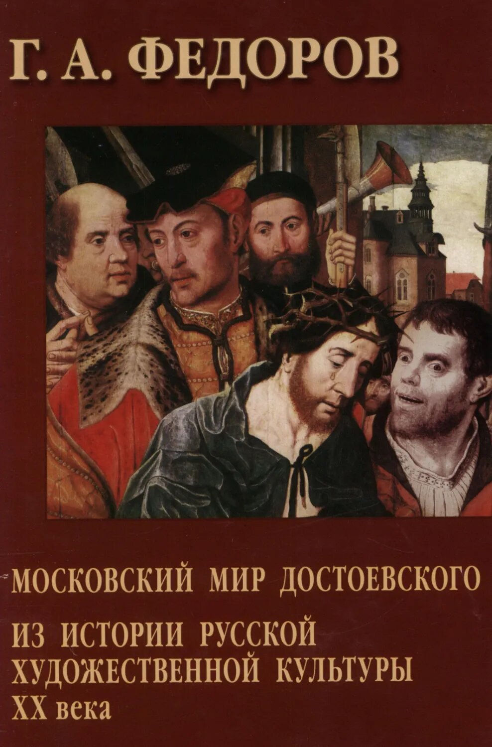 Московский мир Достоевского. Из истории русской художественной культуры XX века [Цифровая книга]