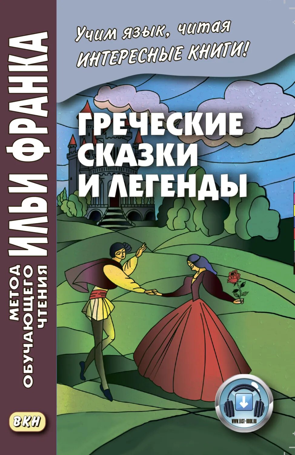 Греческие сказки и легенды [Цифровая книга]