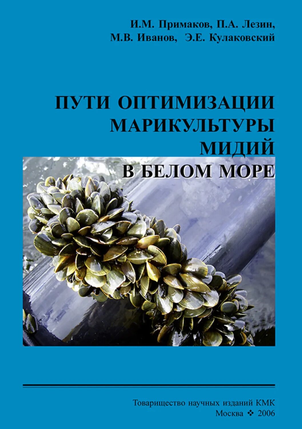 Пути оптимизации марикультуры мидий в Белом море [Цифровая книга]