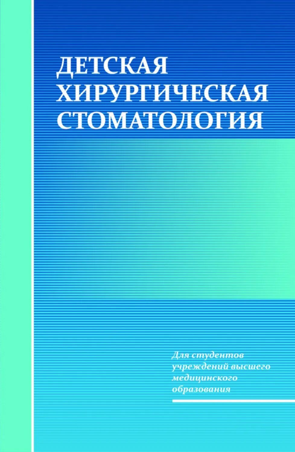 Детская хирургическая стоматология [Цифровая книга]