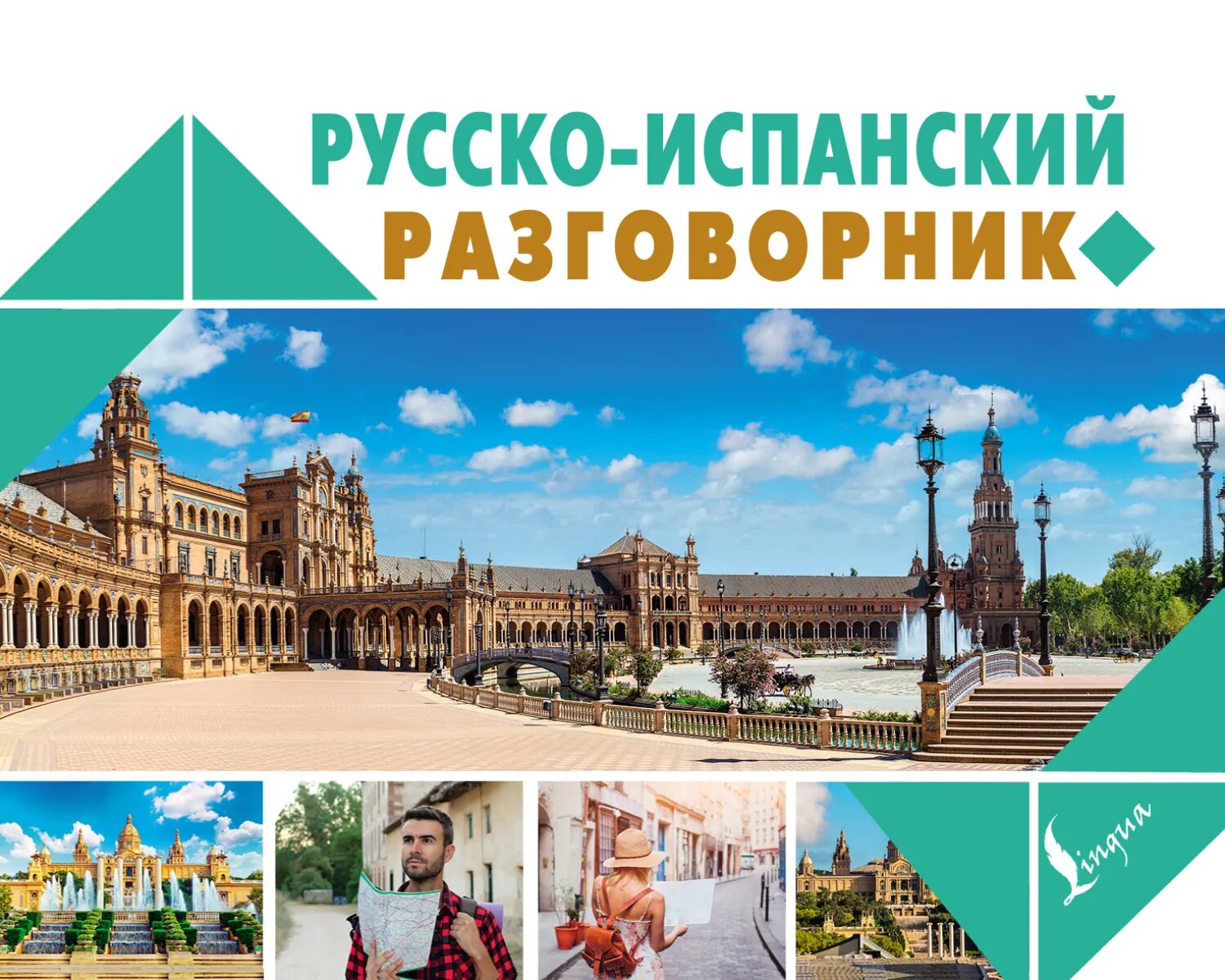 Русско-испанский разговорник [Цифровая книга]