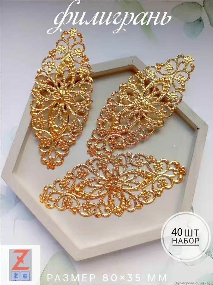 Филигрань, 40 штук