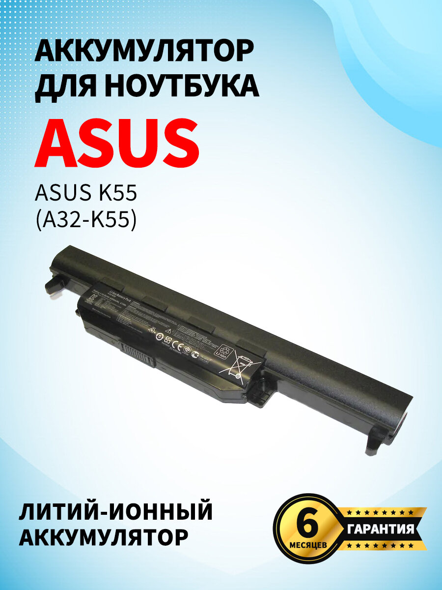 Аккумуляторная батарея для ноутбука Asus K55 (A32-K55) 10,8V 50Wh черная