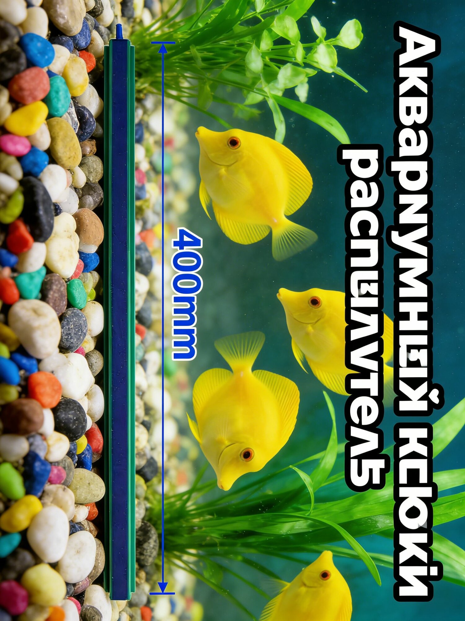 Распылитель воздуха для аквариума керамический, 401 мм, создает мелкие пузырьки, пластиковая основа