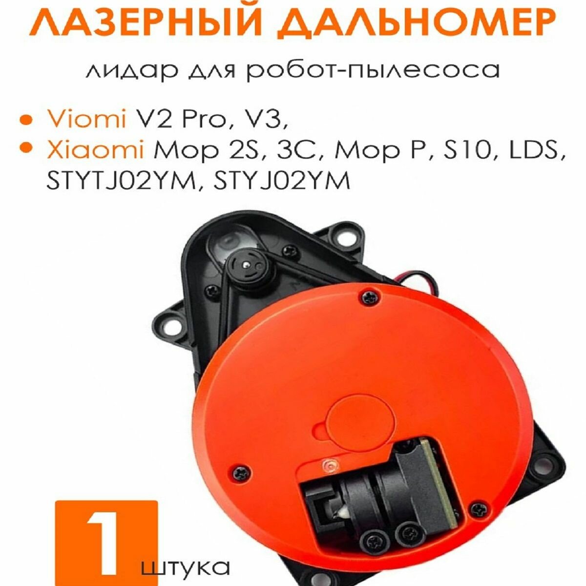 Лазерный дальномер лидар для робота пылесоса Xiaomi Viomi V2 Pro, V3, 2S, 3C, S10