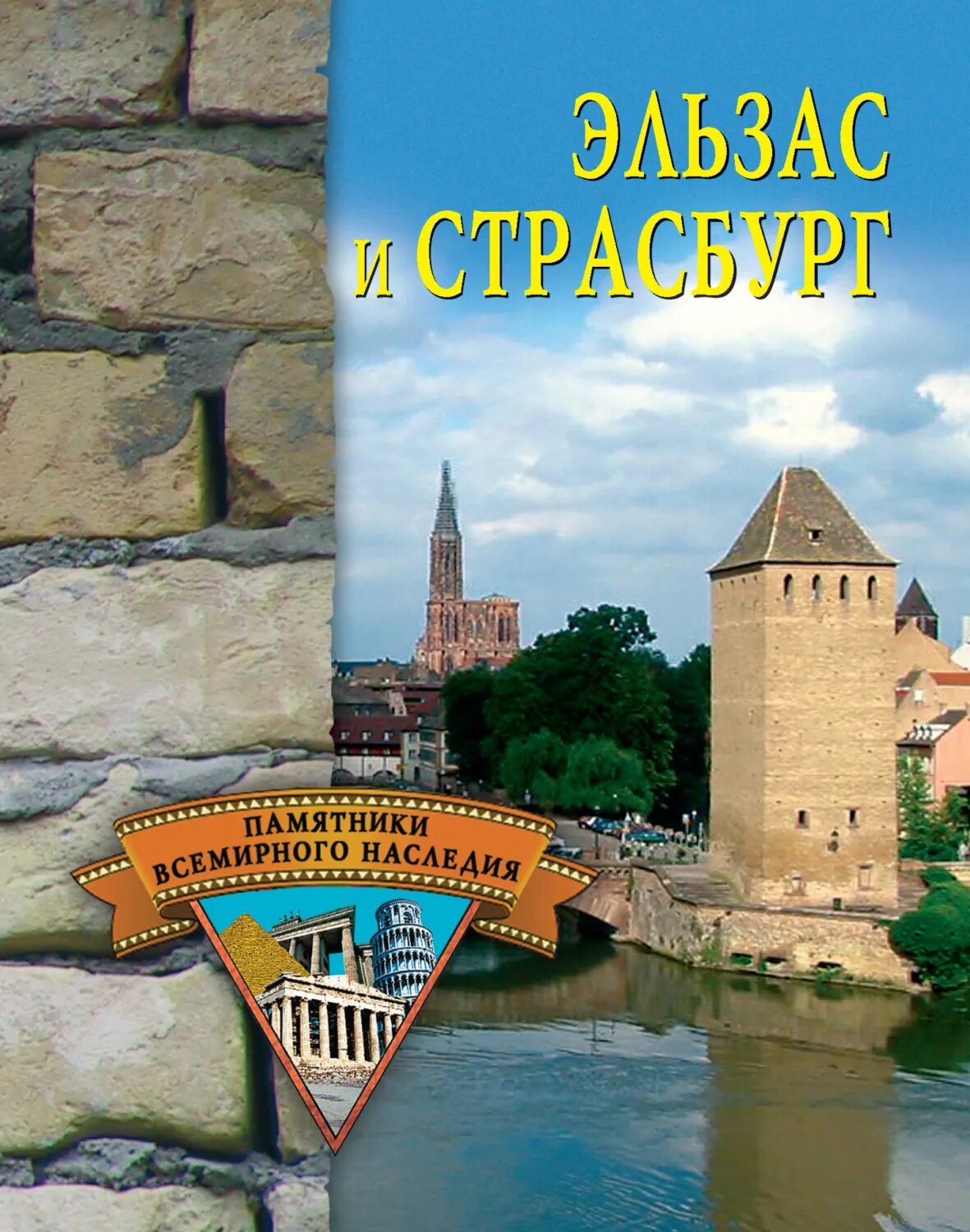 Эльзас и Страсбург [Цифровая книга]