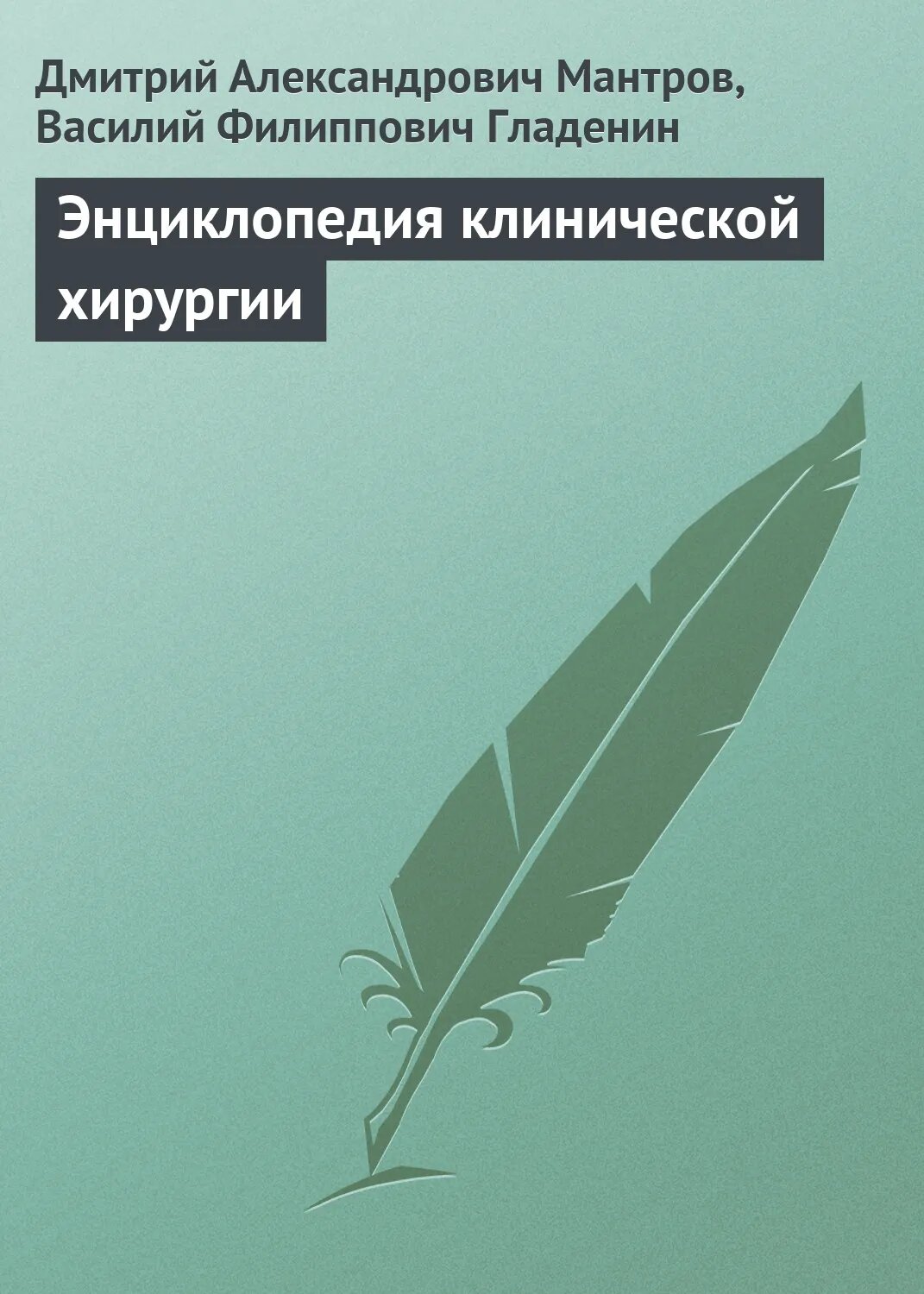 Энциклопедия клинической хирургии [Цифровая книга]