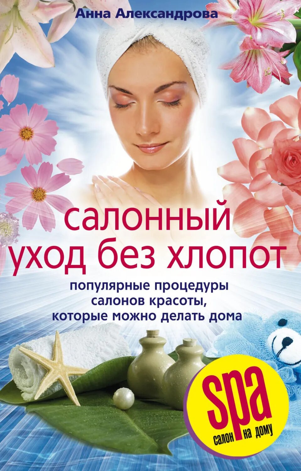 Салонный уход без хлопот. Популярные процедуры салонов красоты, которые можно делать дома [Цифровая книга]